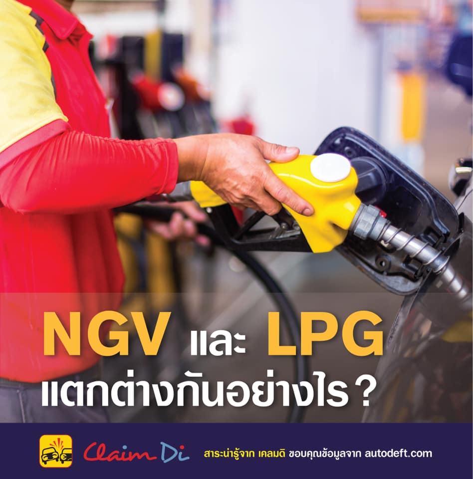 NGV และ LPG แตกต่างกันอย่างไร? – Claim Di