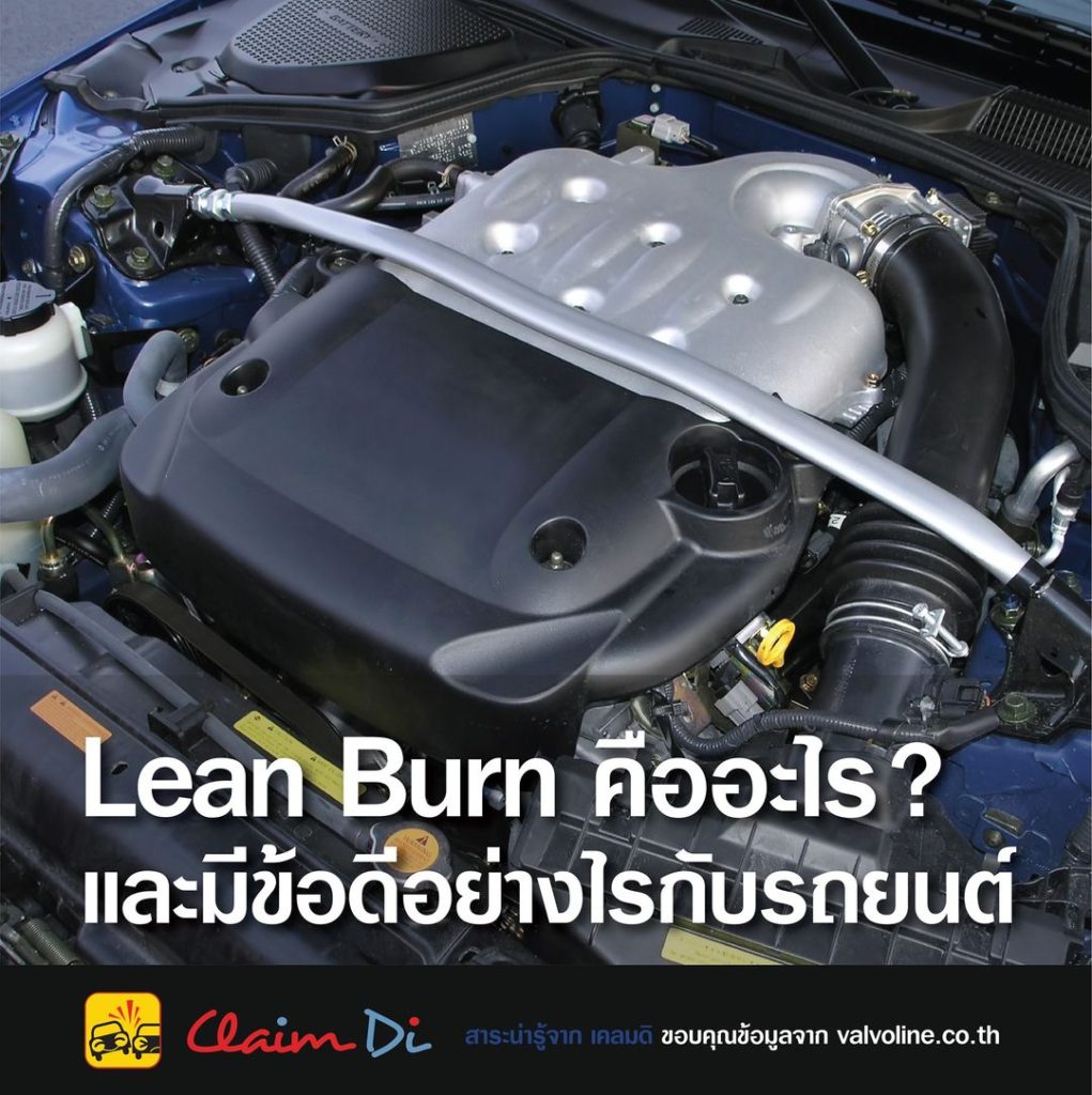 Lean Burn คืออะไร? และมีข้อดีอย่างไรกับรถยนต์ – Claim Di